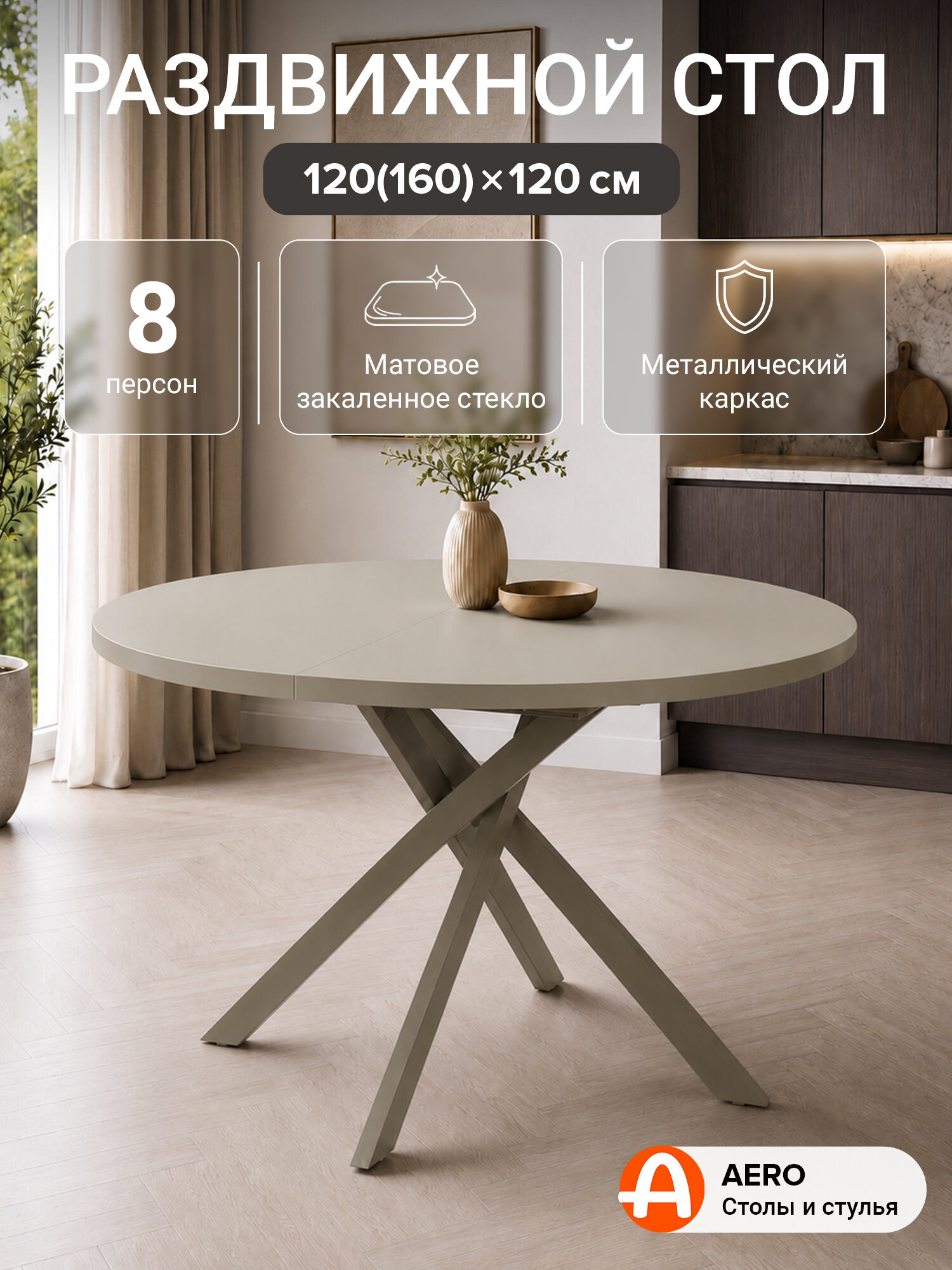 Стол стеклянный раздвижной TOKYO 120 CAP SILK на металлокаркасе, 120(160)х120 см (закаленное матовое стекло капучино/ножки капучино)