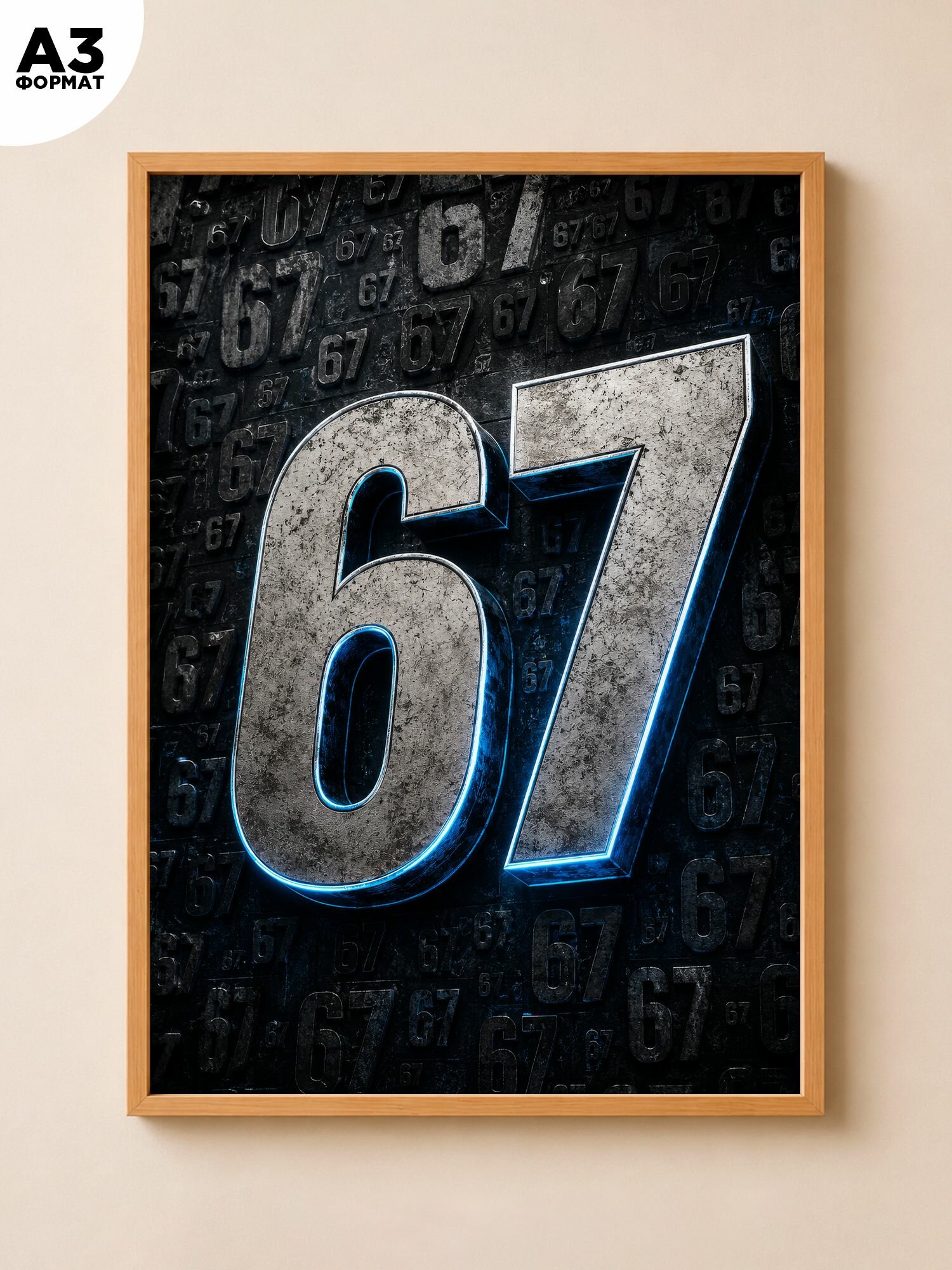 Постер 67, 67 мем