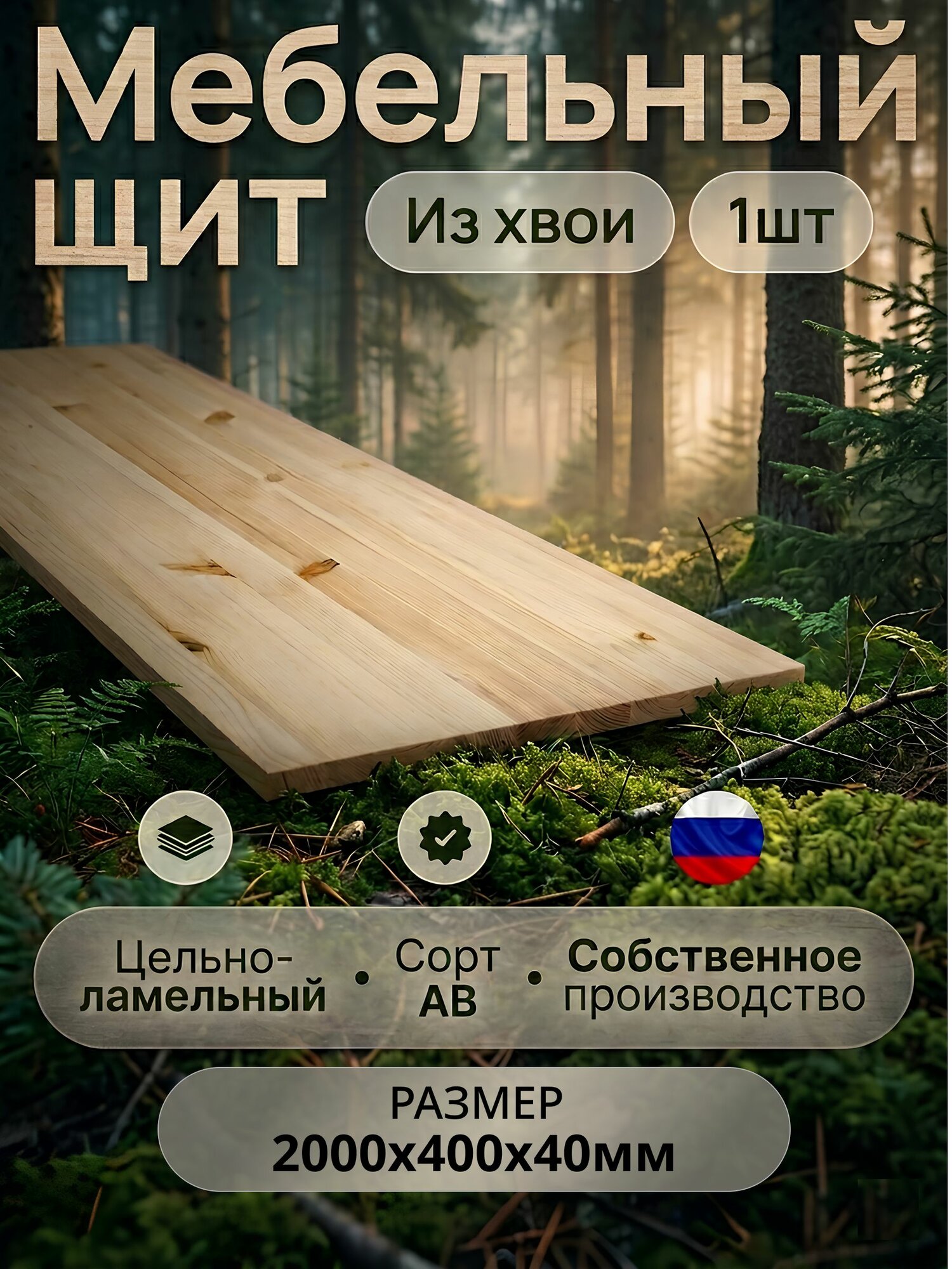 Мебельный щит 2000х400х40 мм сорт АВ хвоя цельноламельный