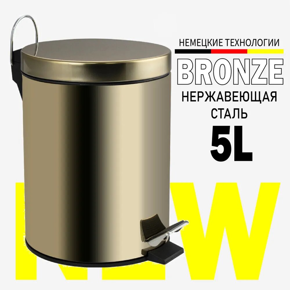 Ведро мусорное круглое с педалью Бронза, 5л (105-B)