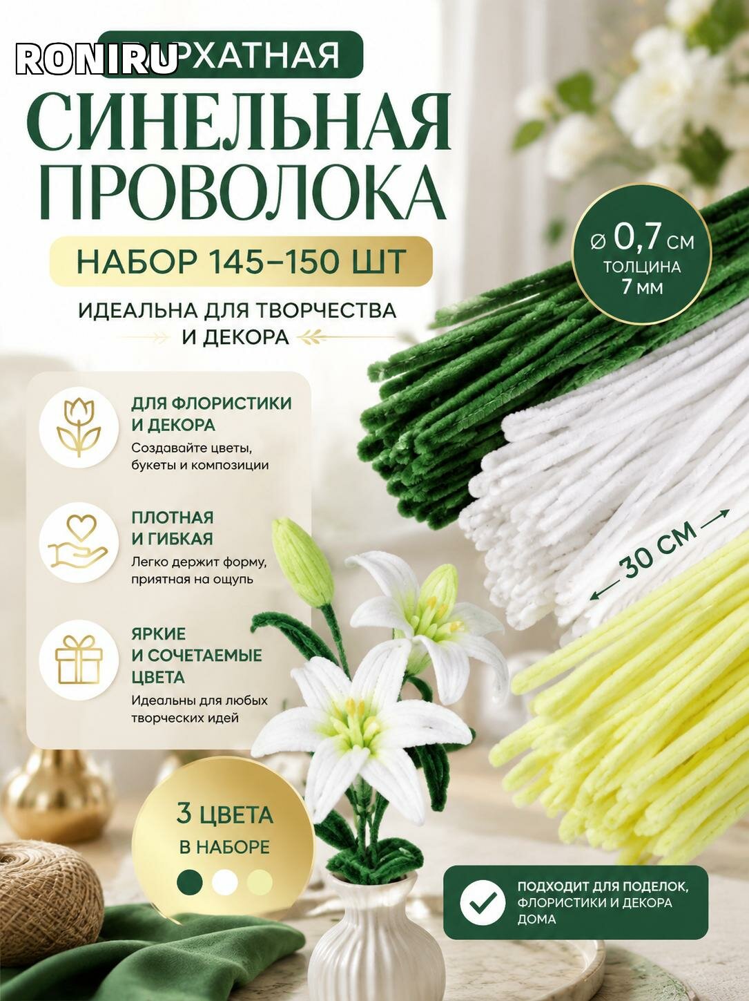 Бархатная синельная проволока 0,7x30 см, набор 145-150 шт — плотная 7 мм для поделок, флористики и домашнего декора