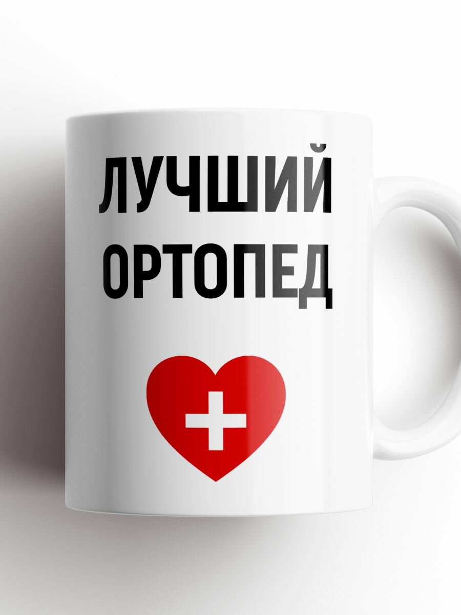 Кружка врачу в подарок Лучший Ортопед