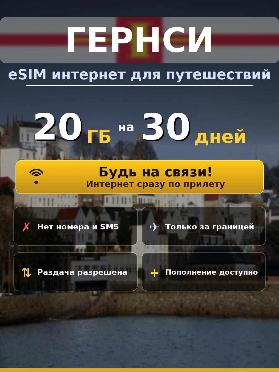 ESIM Гернси — мобильный интернет 20 ГБ на 30 дней | виртуальная SIM-карта для путешествий