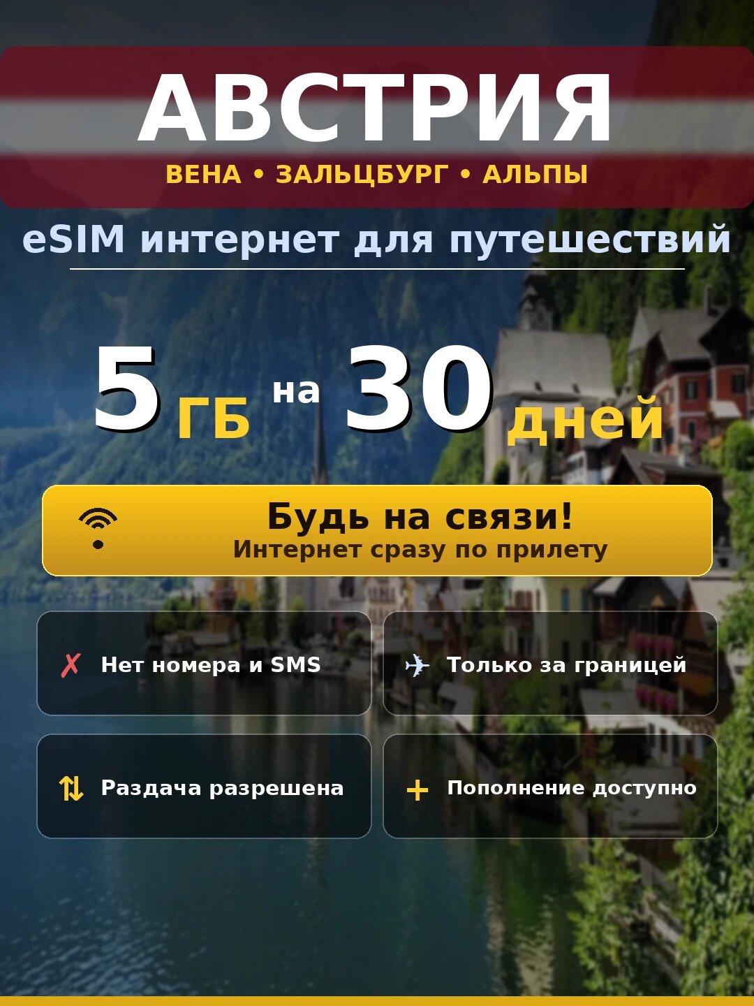 ESIM Австрия — мобильный интернет 5 ГБ на 30 дней | виртуальная SIM-карта для путешествий