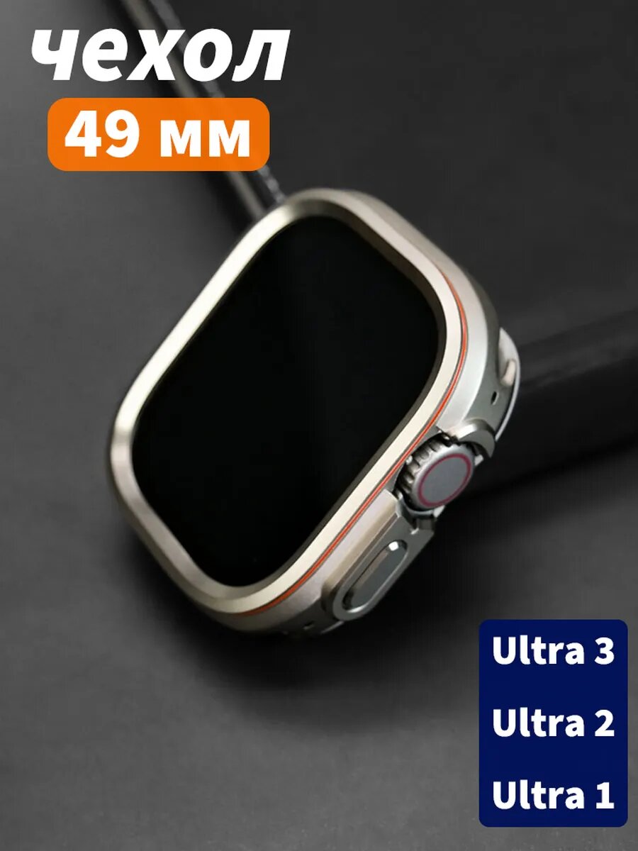 Корпус из алюминиевого сплава для Apple Watch Ultra 3 2 1 49 мм