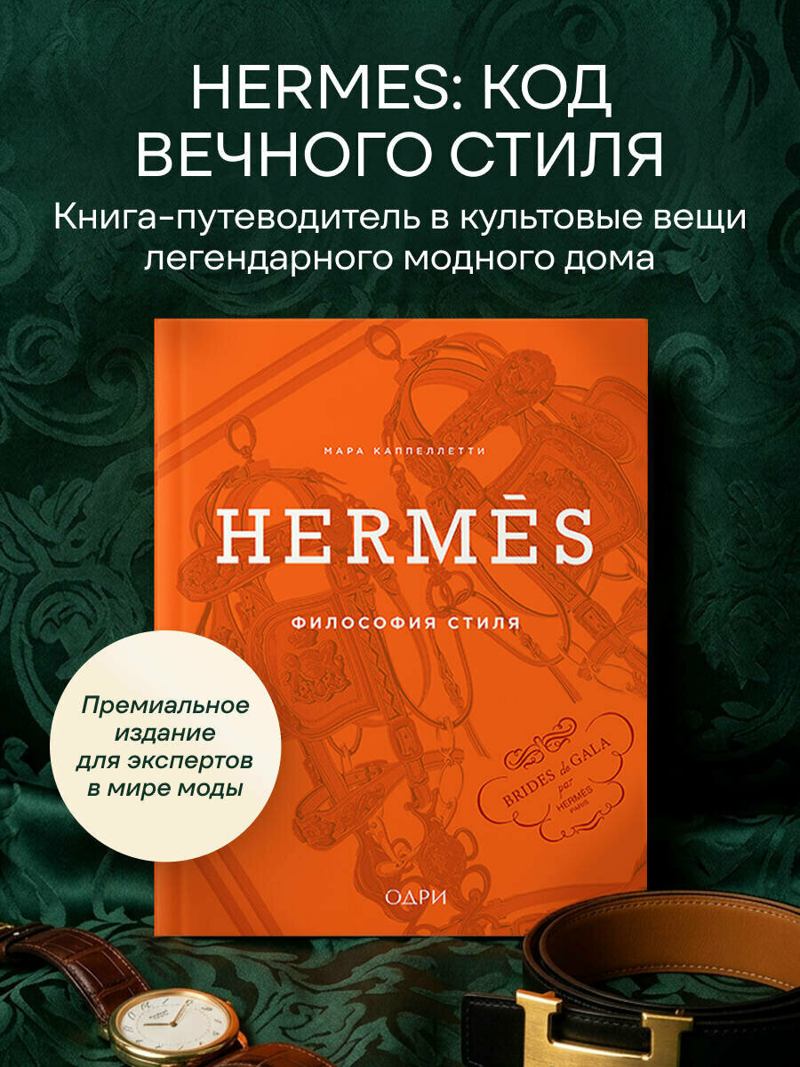 Каппеллетти М. Hermès. Философия стиля