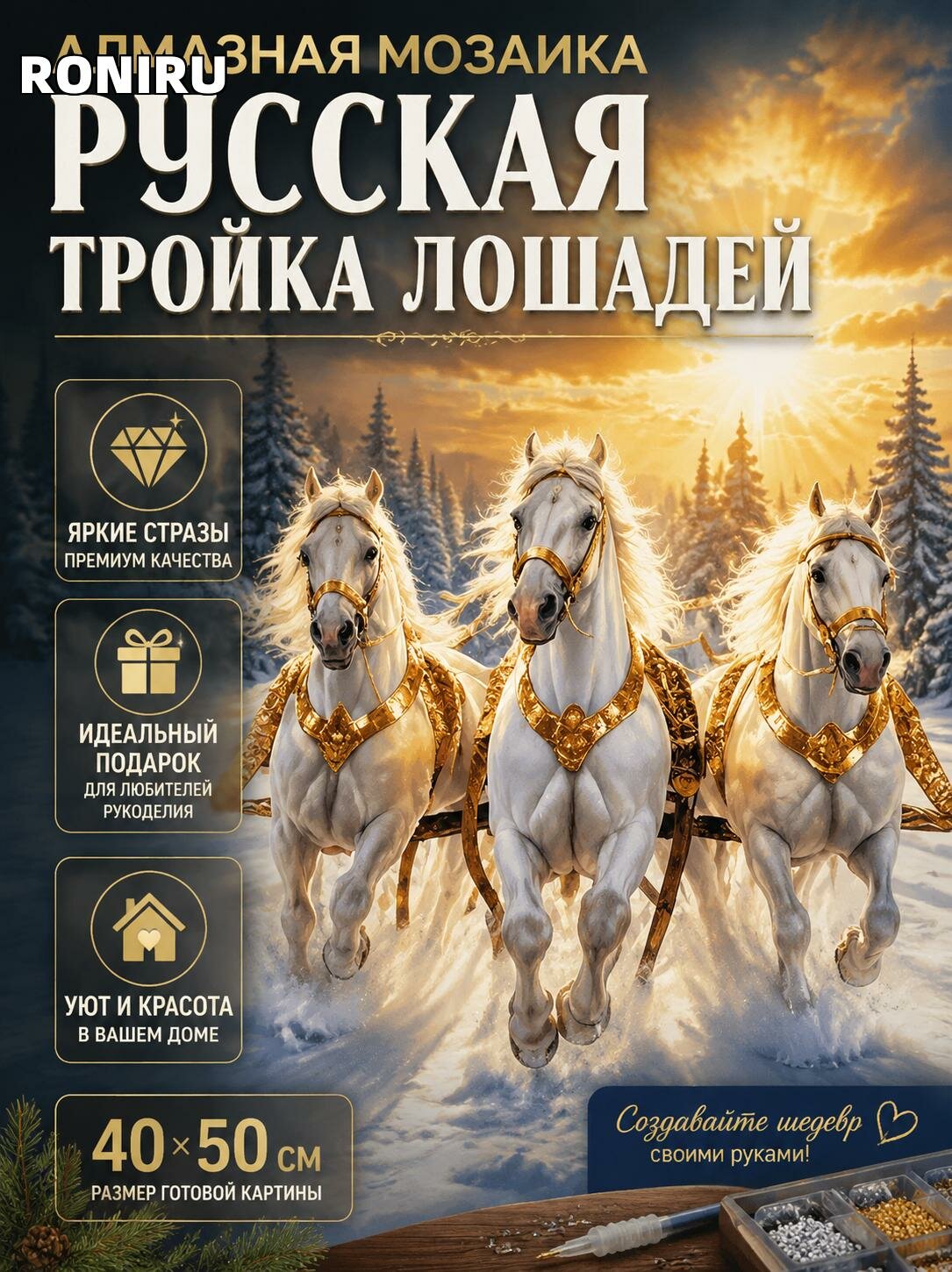 Алмазная мозаика «Русская тройка лошадей» 40х50 см набор вышивки стразами для декора дома и подарка для рукоделия