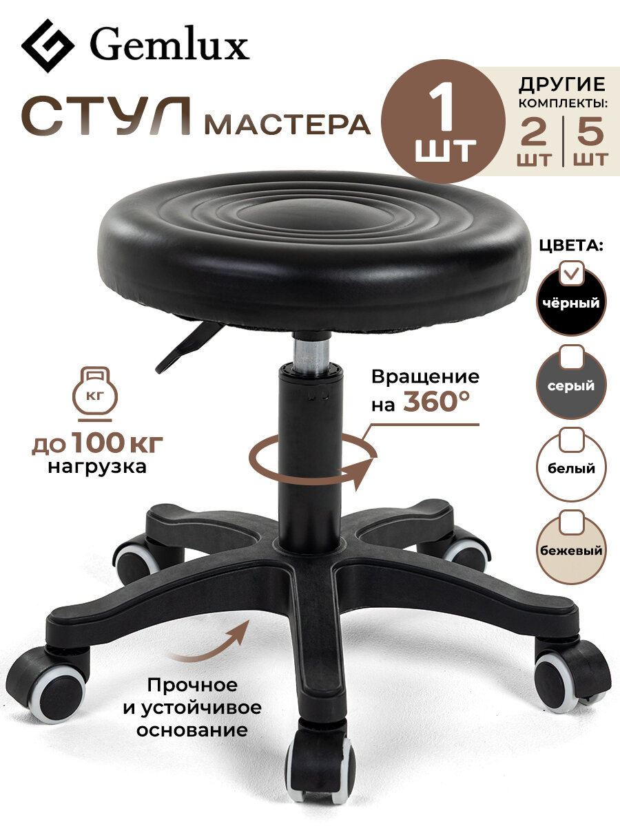 Стул Gemlux, мягкий, на колёсиках, без спинки, черный, до 100кг