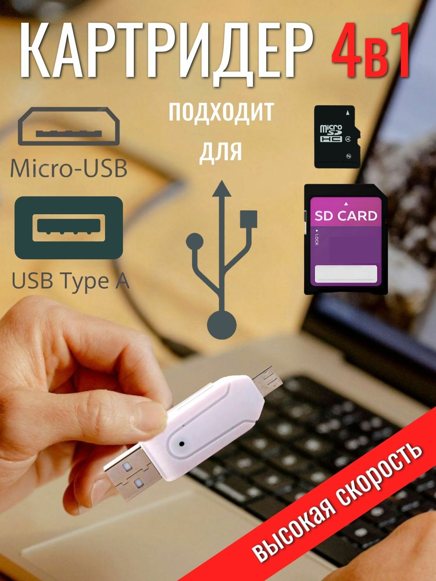 Картридер micro sd usb — фото 1