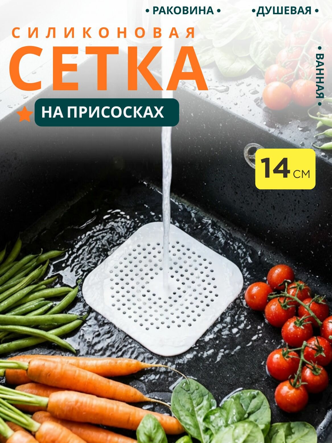Сетка фильтр для раковины, ванной, душа (слива) силиконовая 14,5 см х 14,5 см, 1 шт, белый цвет