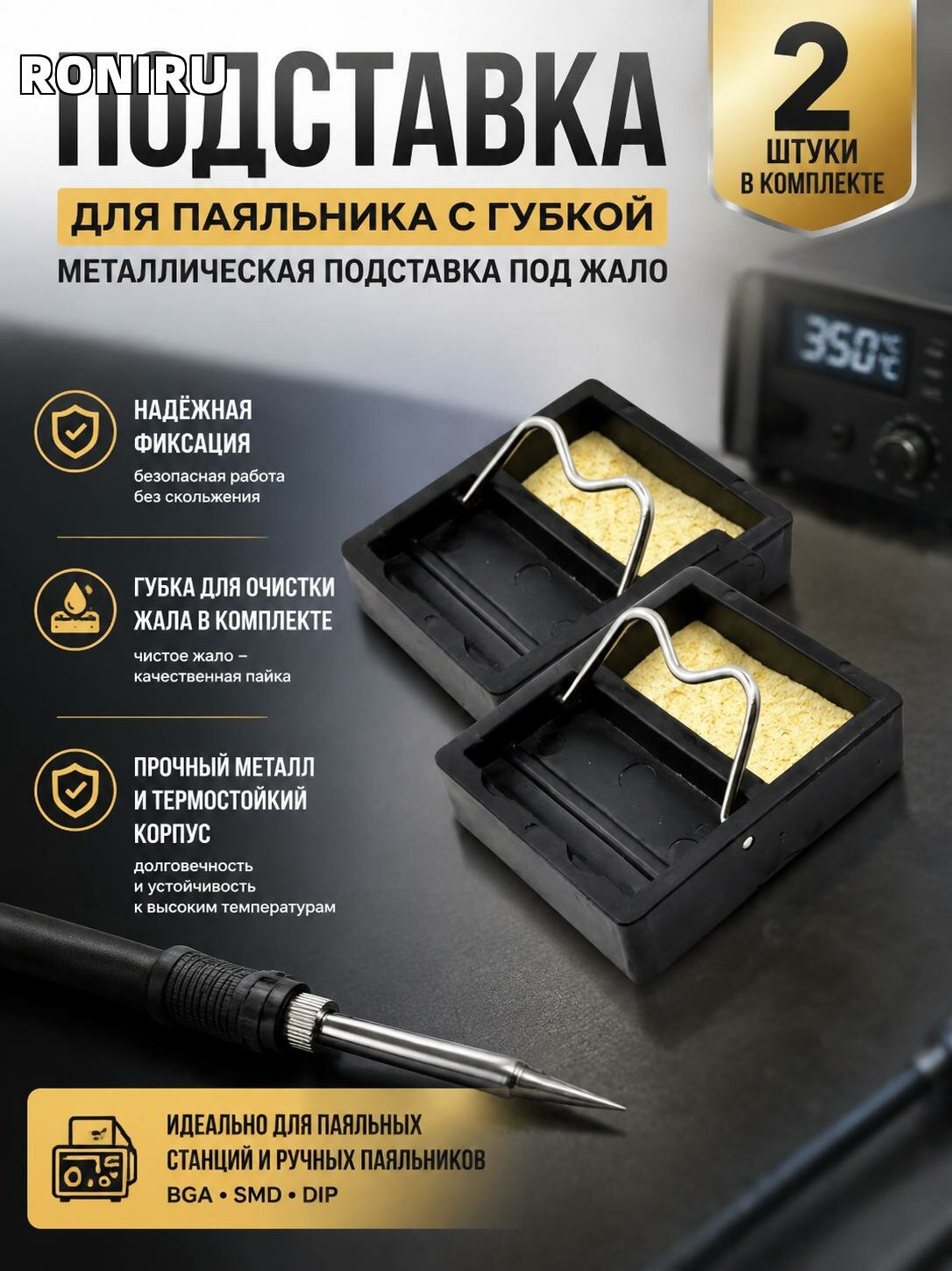 Подставка для паяльника с губкой - металлическая подставка под жало, комплект 2 шт для паяльной станции BGA, чёрная