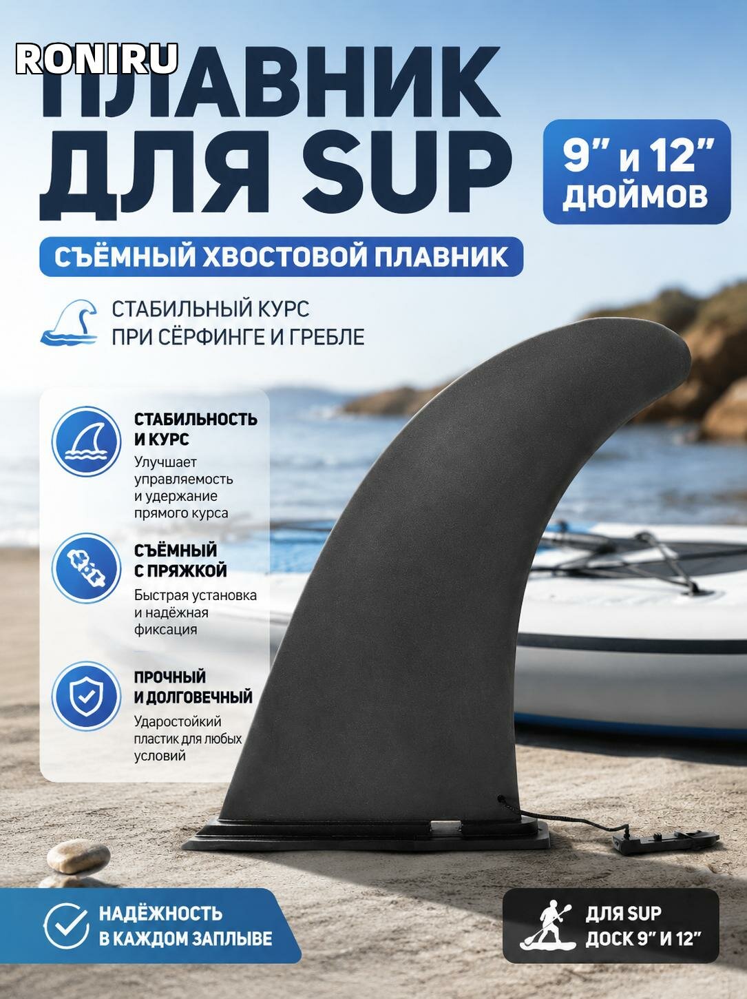 Плавник для SUP 9 и 12 дюймов — съёмный хвостовой плавник с пряжкой для стабильного курса при серфинге и гребле
