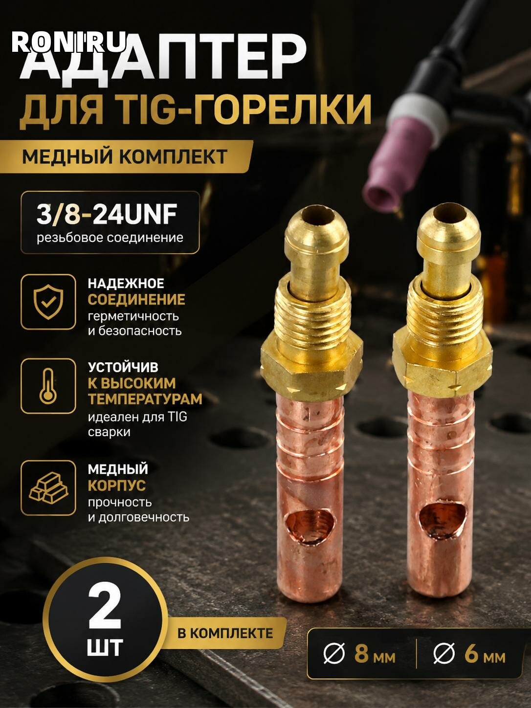 Адаптер для TIG-горелки, медный комплект 2 шт 3/8-24UNF — надежное соединение для горелок и баллонов, Ø8/Ø6 мм