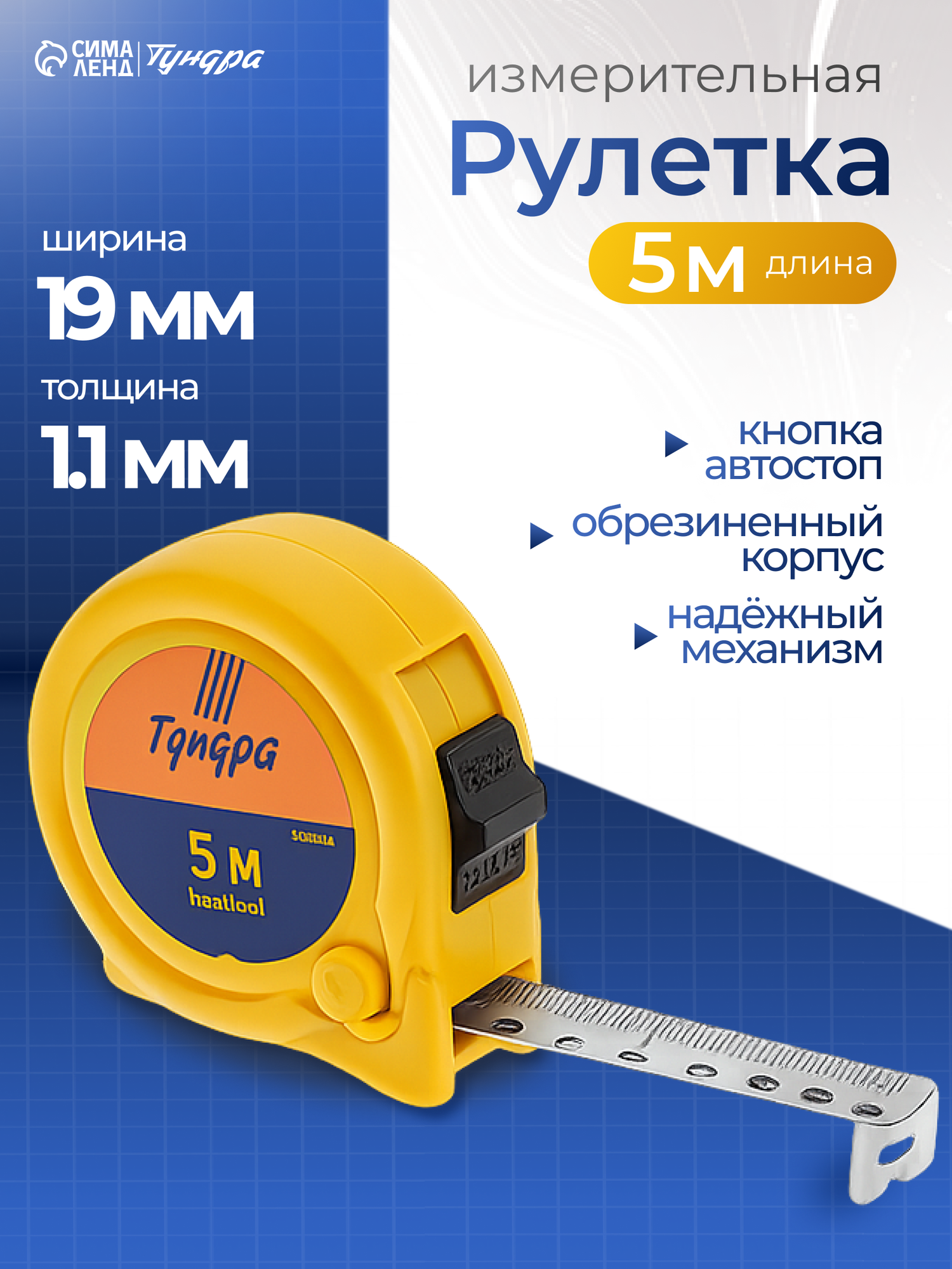 Рулетка тундра, пластиковый корпус, 2 фиксатора, размер 5 м х 19 мм