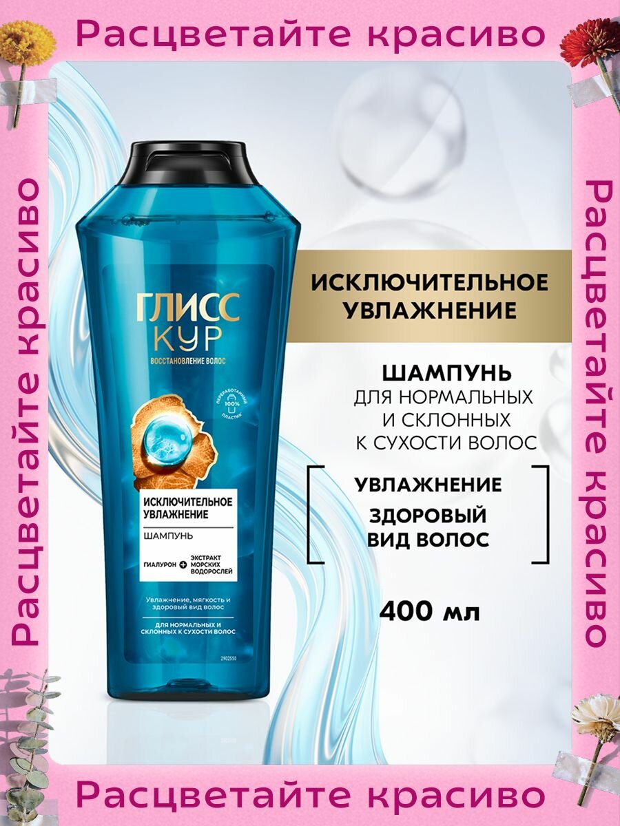 Глисс Кур Шампунь для волос женский Исключительное увлажнение, 400 мл шампунь для женщин увлажняющий шампунь кур шампунь