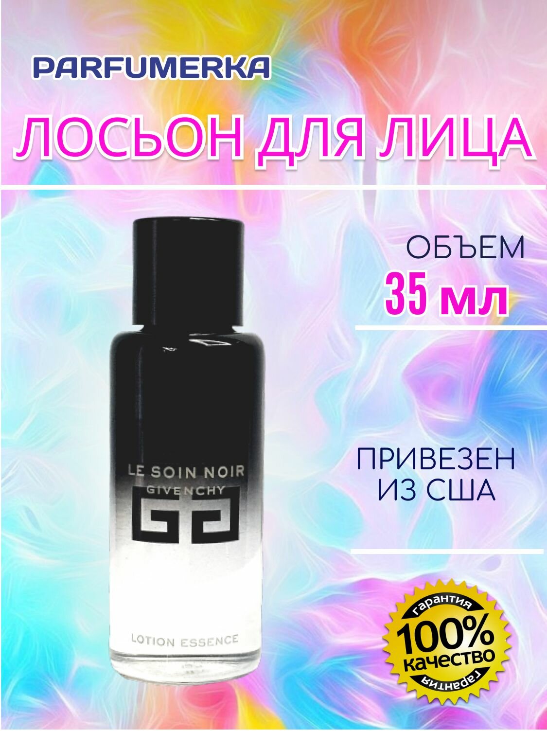 Givenchy Le Soin Noir lotion essence Лосьон живанши ле соин нуар 35 мл