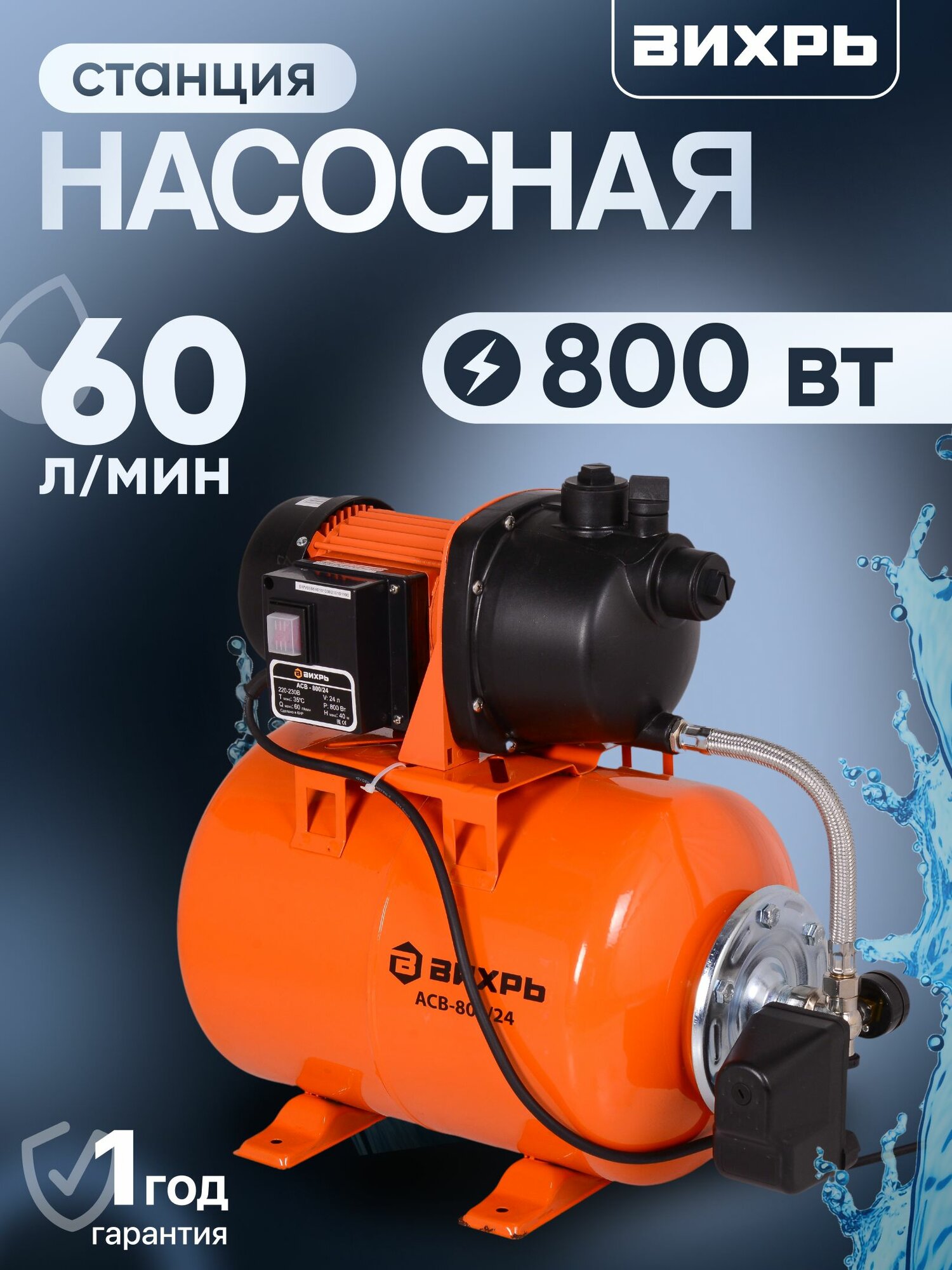Насосная станция для воды, вихрь 800Вт; бак 24л; 60 л/мин; напор 40м (насосная станция для воды для дома АСВ-800/24)