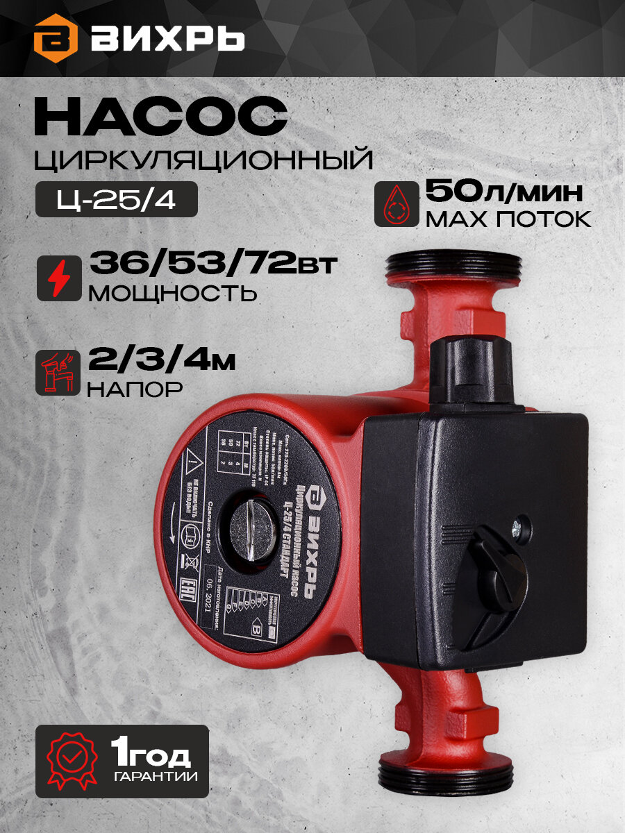 Циркуляционный насос Ц-25/4 стандарт Вихрь, 50 л/мин, для отопления, для водоснабжения