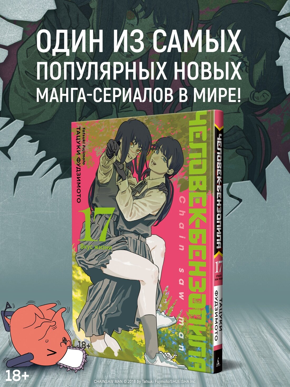 Графические романы. Человек-бензопила. Книга 17. Вкус жизни. Фудзимото Тацуки