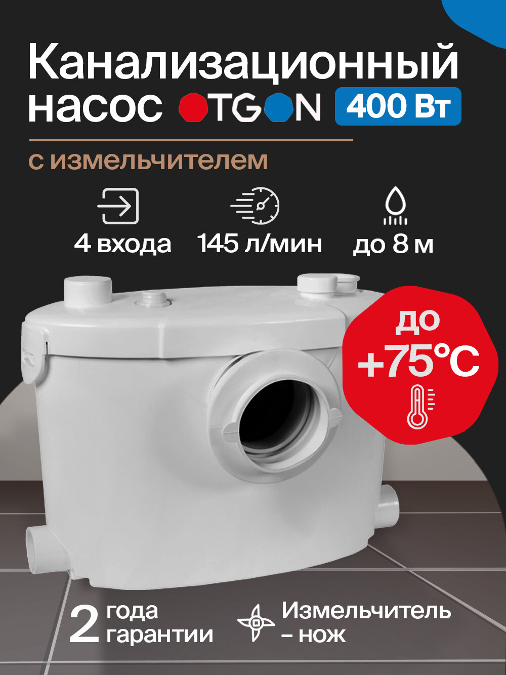 Канализационный насос с измельчителем OTGON STP-400 (400 Вт, 145 л/мин, напор 8м) для отвода унитаза, раковины, душа, ванны / Канализационная насосная установка с режущим механизмом
