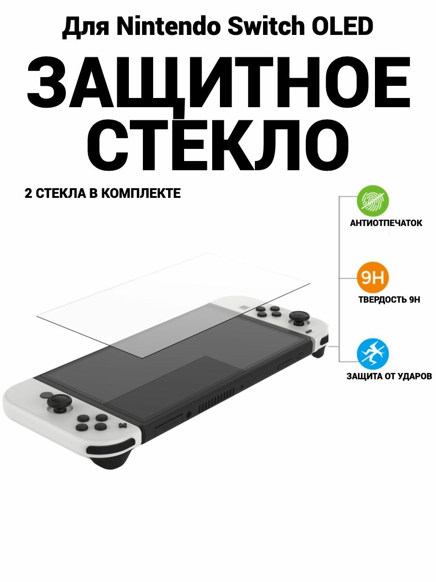 Защитная стекло для Nintendo Switch OLED с аппликатором