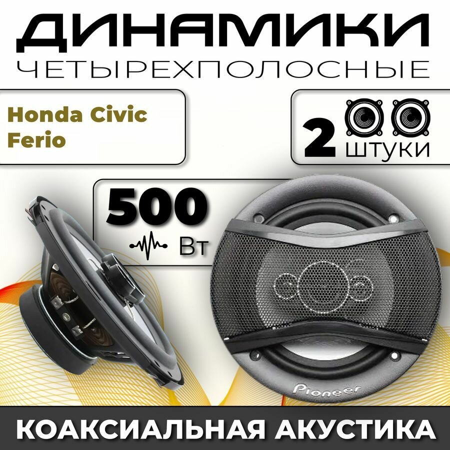 Динамики автомобильные для Honda Civic Ferio (Хонда Цивик Фиеро) / 2 динамика по 500 вт коаксиальная акустика 4-полосы / Круглые колонки для автомобиля 16 см (6 дюймов) твитер 30 мм