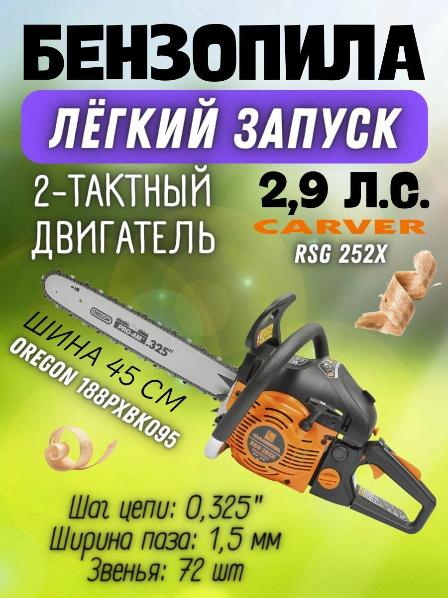 Бензиновая цепная пила CARVER RSG 252Х, 2,9 лс, 51 см3, шина 45 см, 72 звена, легкий старт / мощная ленточная бензопила Карвер для дома сада дачи леса деревьев пиления стройки