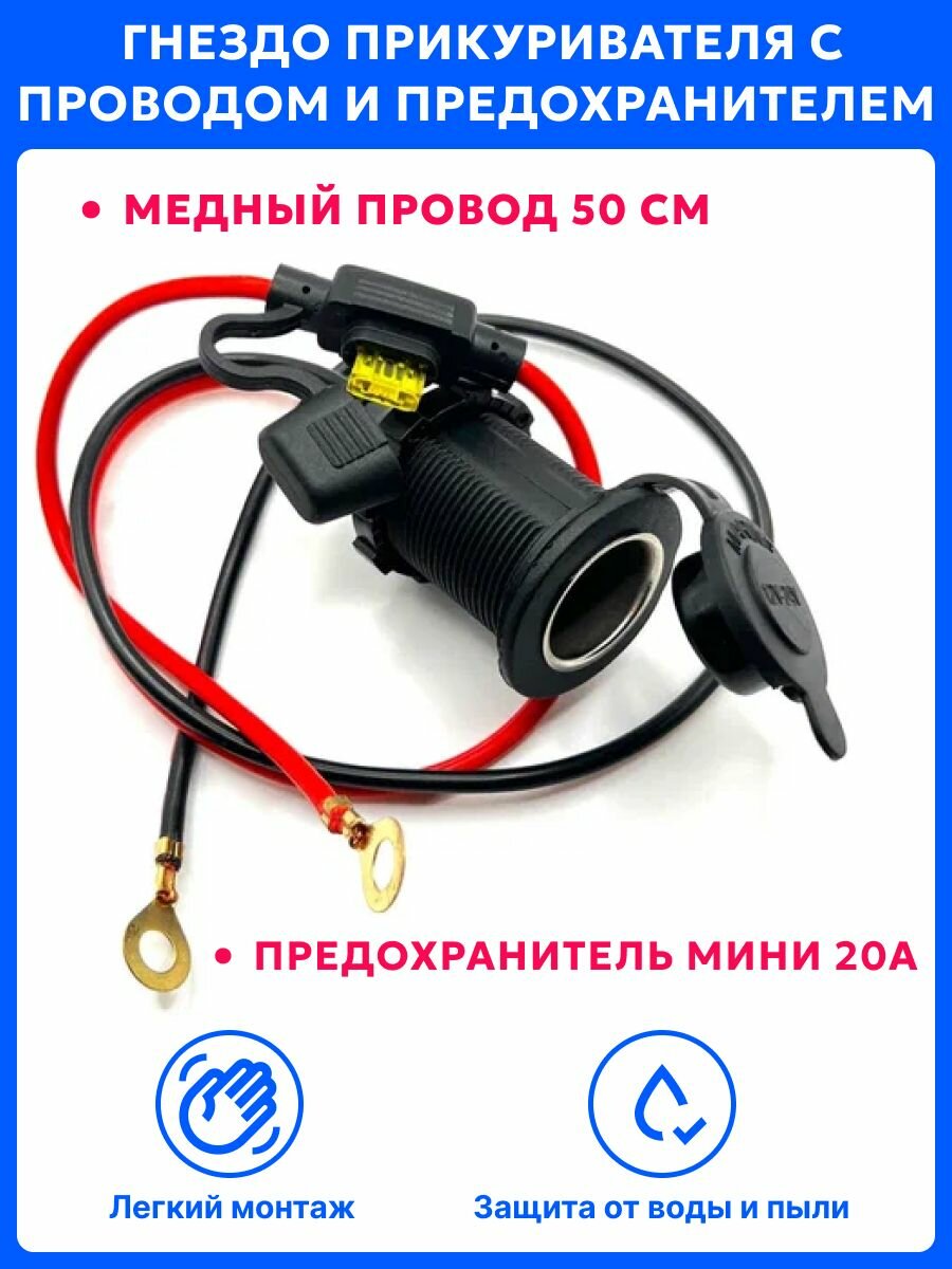 Гнездо автомобильного прикуривателя с проводом / Розетка автомобильная в комплекте предохранитель мини 20А 12/24 В