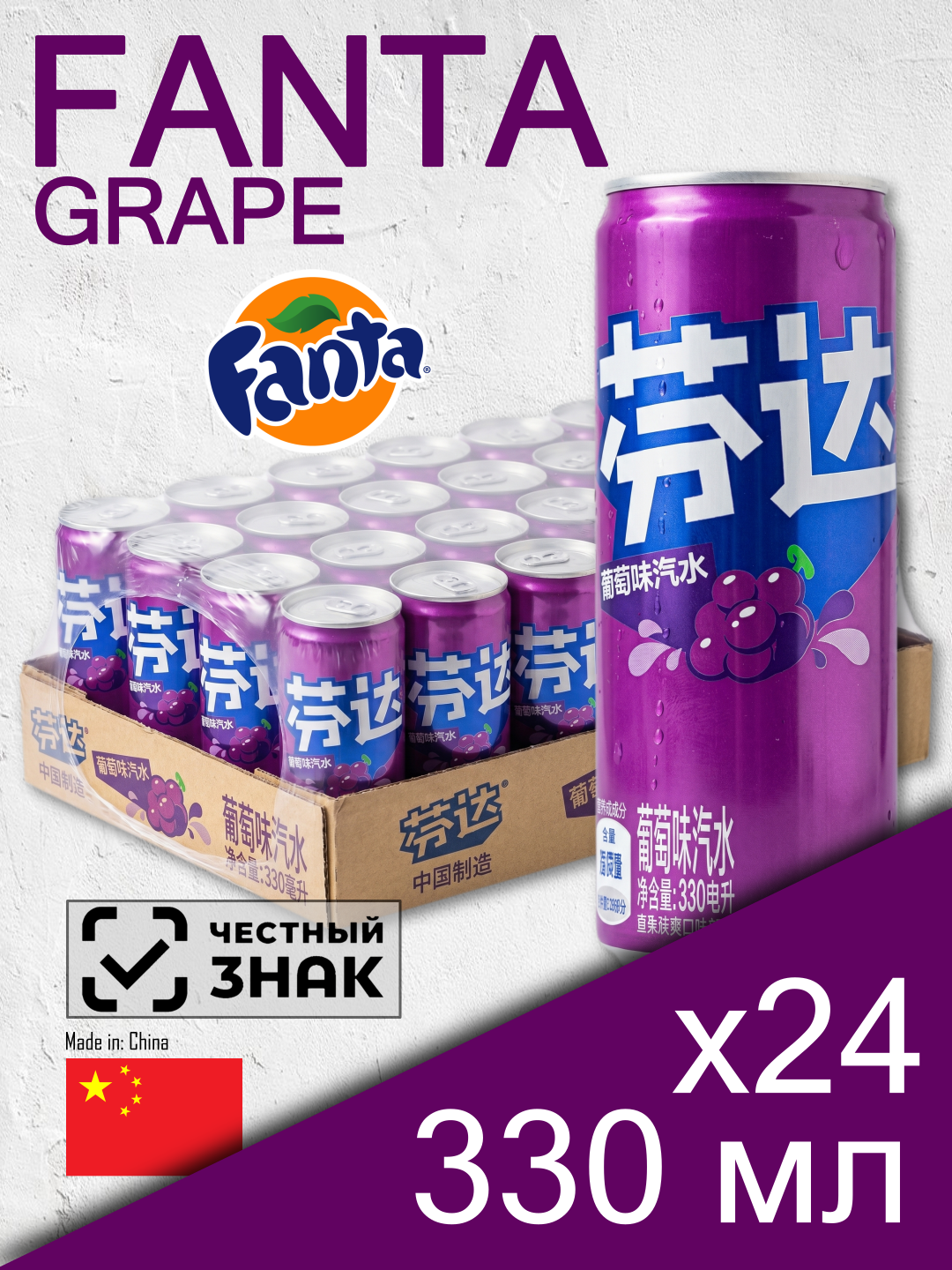 Fanta Grape, 0.33 л, 24 шт, slim-банка (газированный напиток Фанта Виноград, жб, Китай)