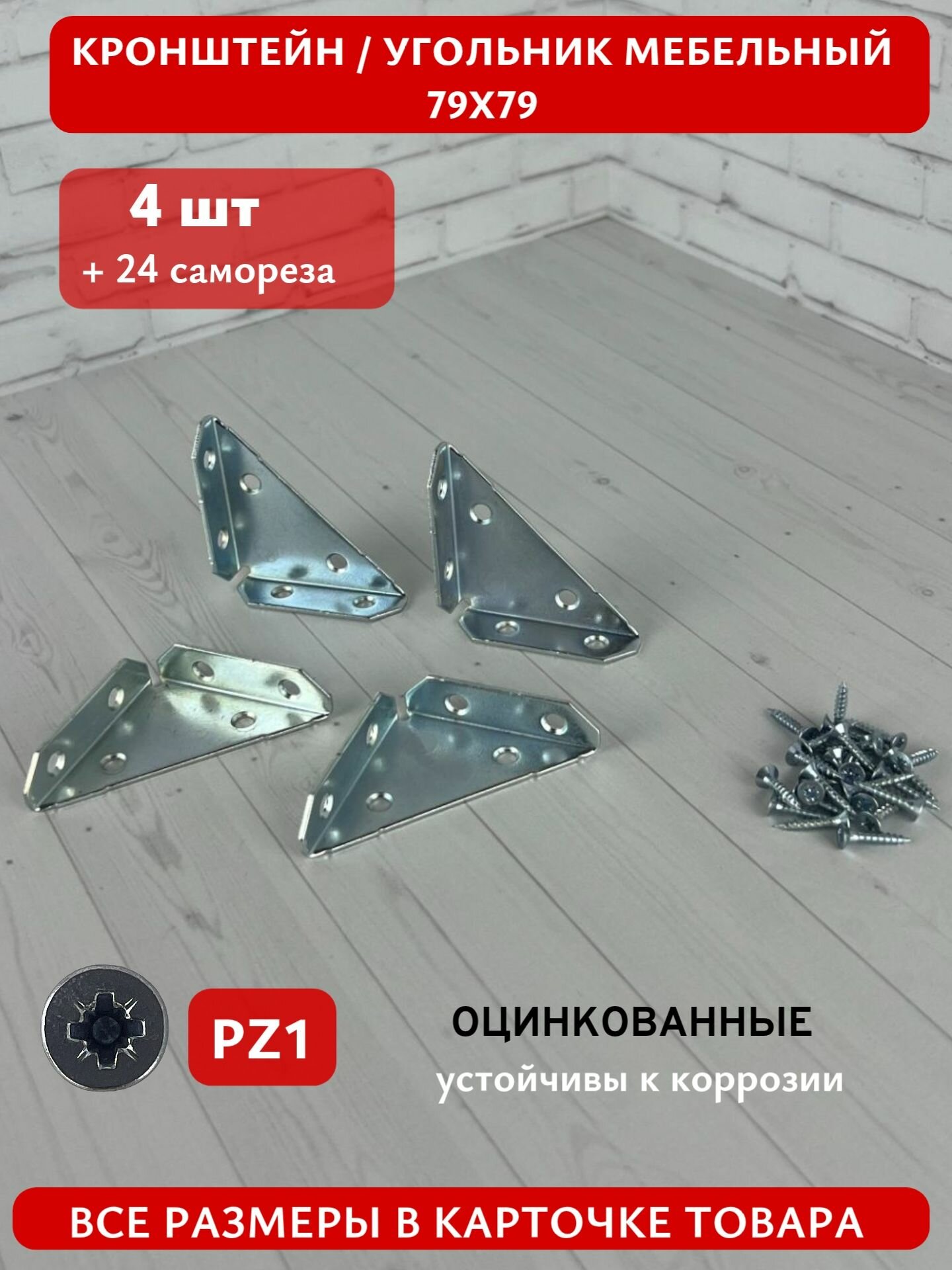Уголок мебельный / кронштейн79791,8 мм усиленный цинк (4 шт в упак) в комплекте с саморезами 3х16 (24 шт). Мебельный крепежный кронштейн с крепежом угольник мебельный крепежный кронштейн с крепежом