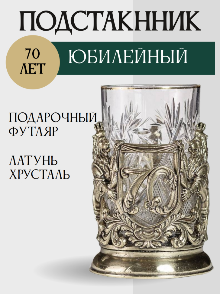 Латунный подстаканник "Юбилейный. 70 лет" со стаканом