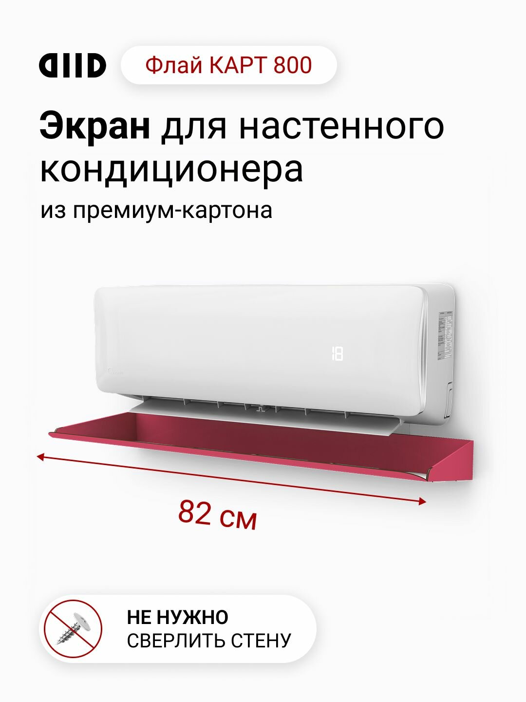 DIID Флай карт 800 экран для настенного кондиционера, цвет: ягодный / белый