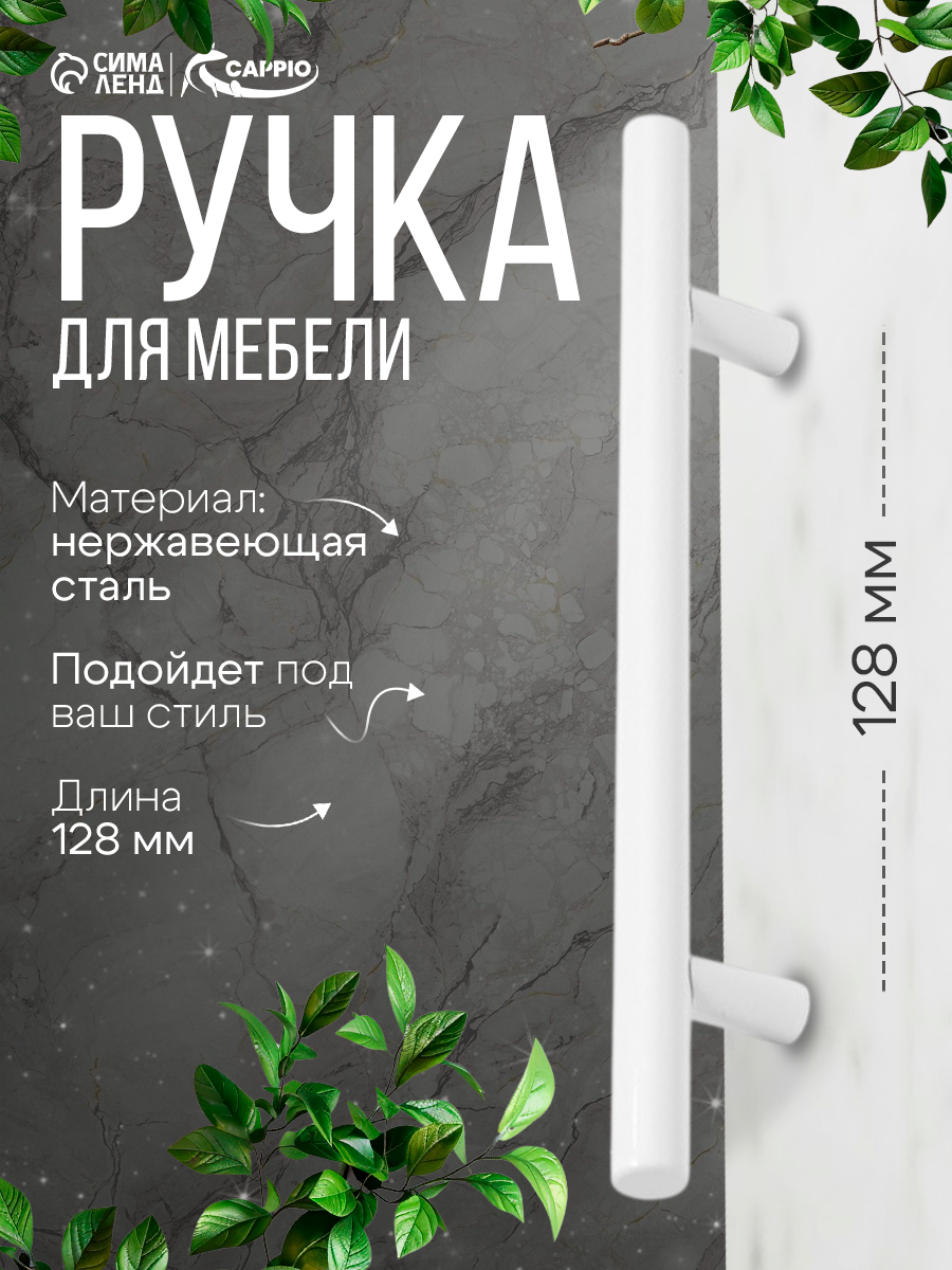 Ручка-рейлинг CAPPIO FRIDA, нержавеющая сталь, d=12 мм, м/о 128 мм, цвет белый