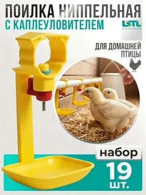 Поилка ниппельная для кур и перепелов 19 шт IT