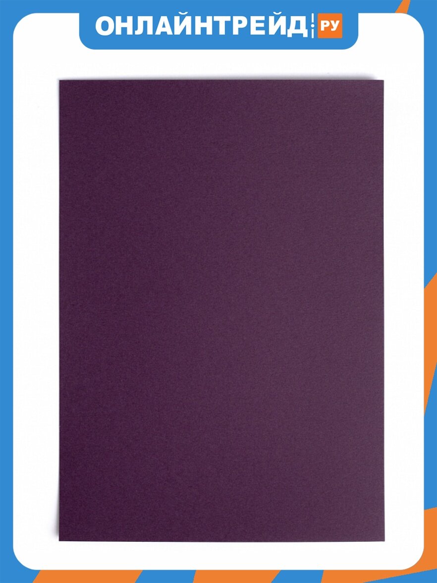 Бумага для пастели Малевичъ GrafArt, фиолетовая, 270 г/м, А4, 50л