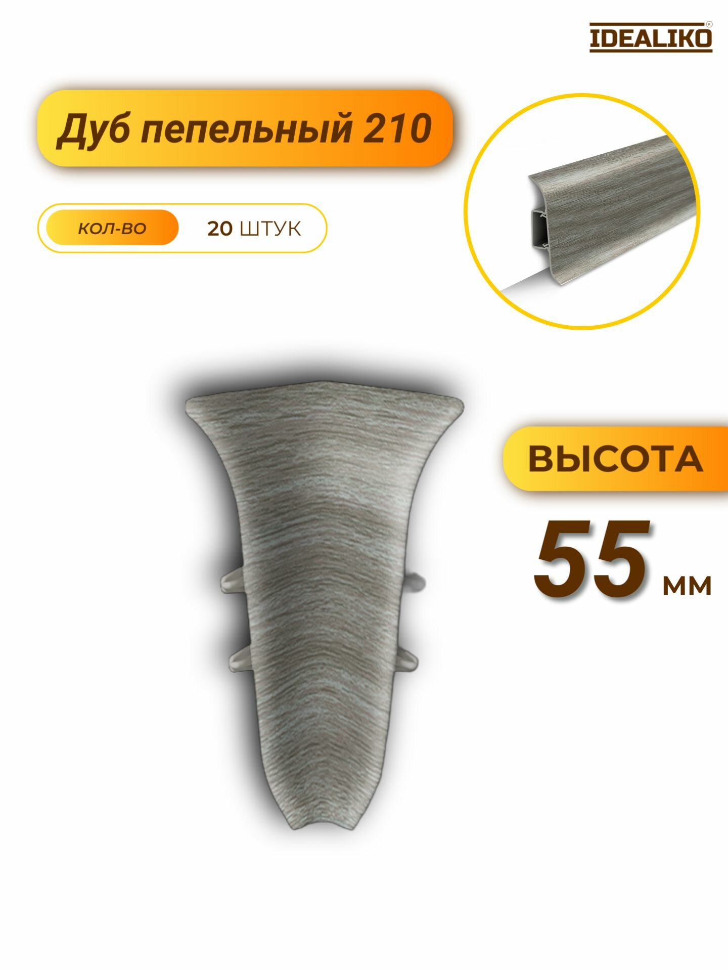 Угол внутренний для плинтуса Классик 55 210 Дуб пепельный 20 шт.