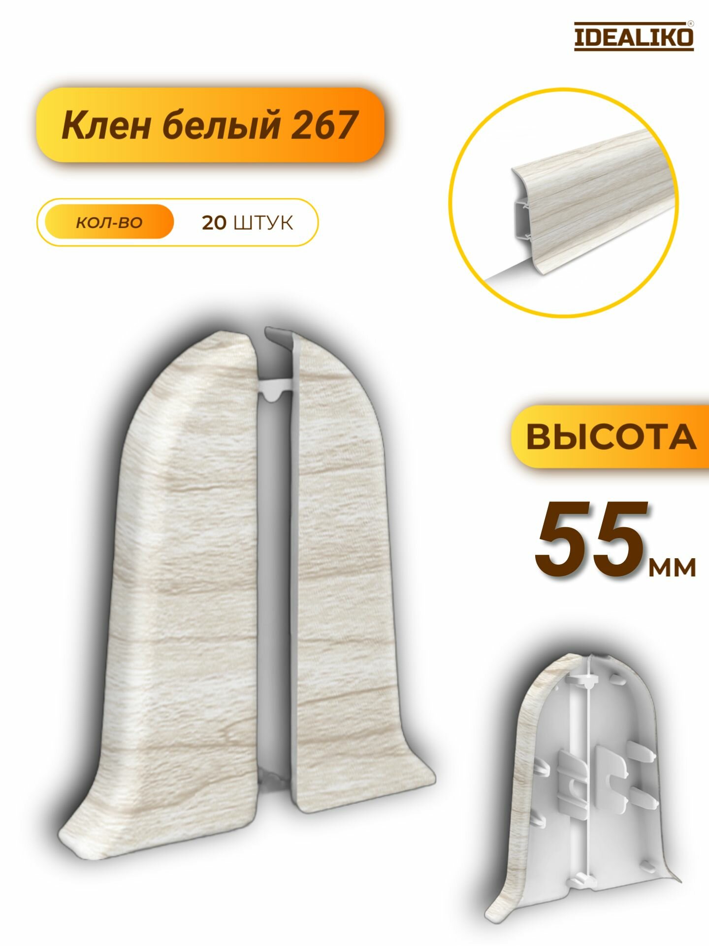 Заглушка торцевая для плинтуса Классик 55 267 Клён белый 20 шт.