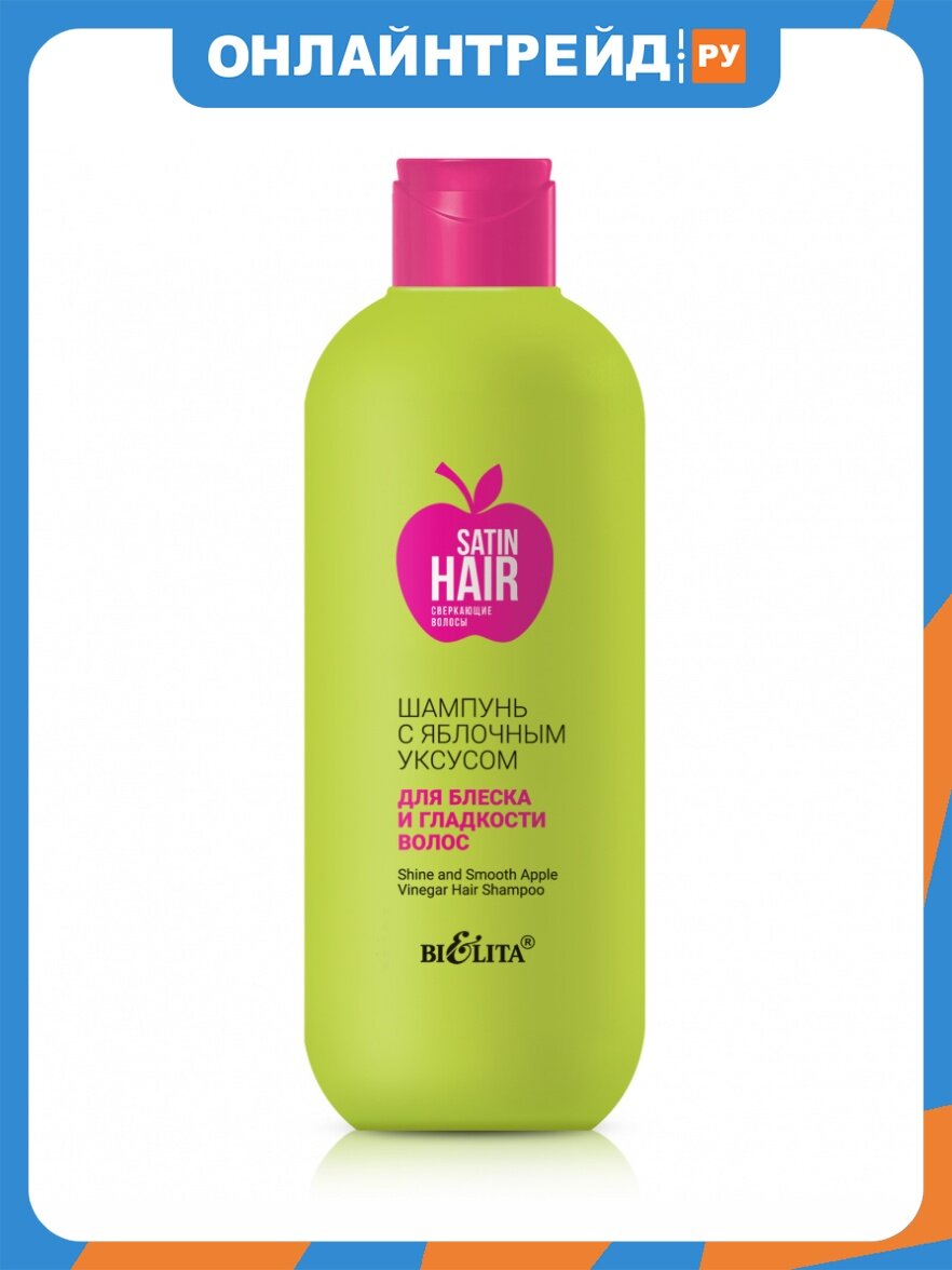 Шампунь Белита Satin Hair для блеска и гладкости волос, с яблочным уксусом, 400 мл