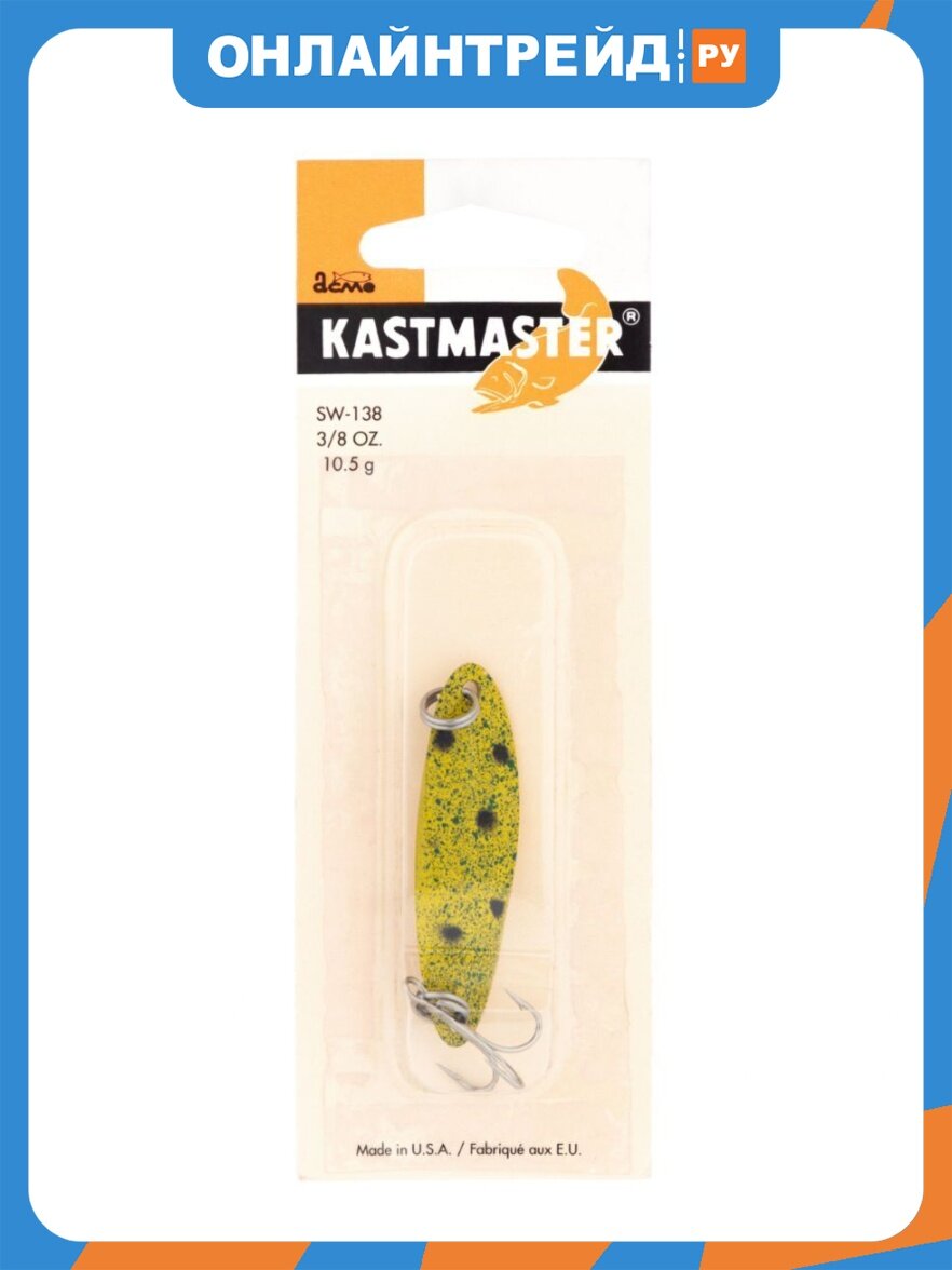 Блесна Acme KASTMASTER 3/8 OZ