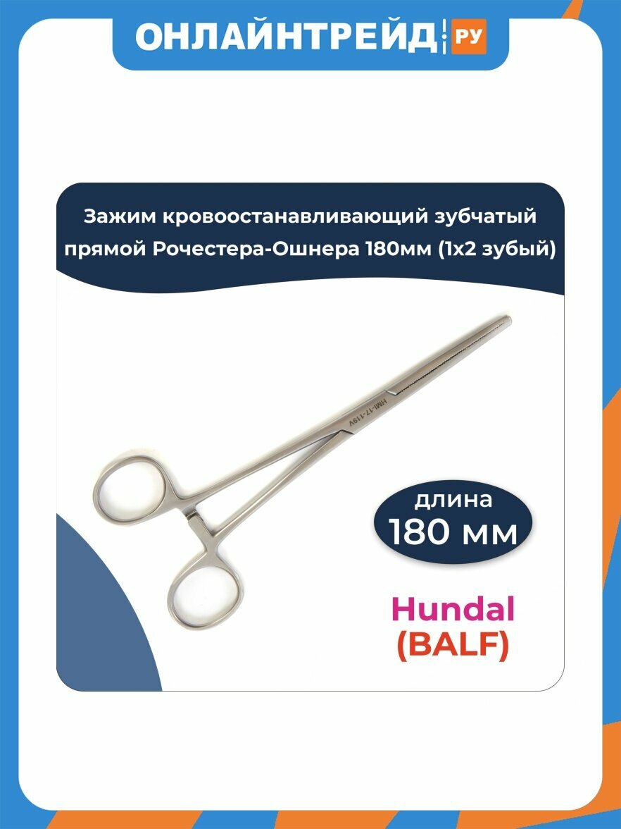 Зажим кровоостанавливающий Hundal Med HUNDAL зубчатый прямой Рочестера-Ошнера 1х2 зубый 180мм