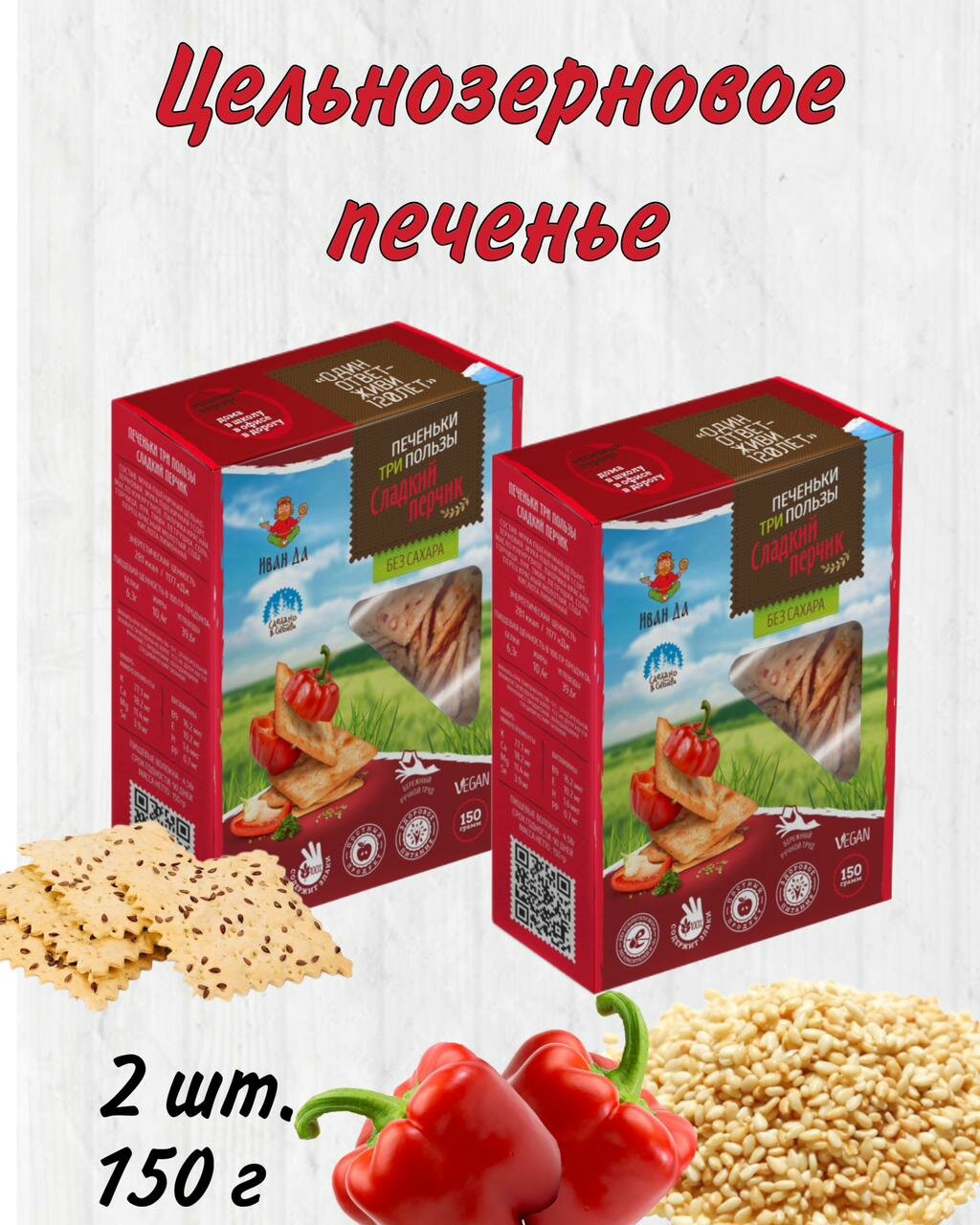 Печенье крекер с перчиком, без сахара, vegan,2 шт по 150гр. Иван ДА.