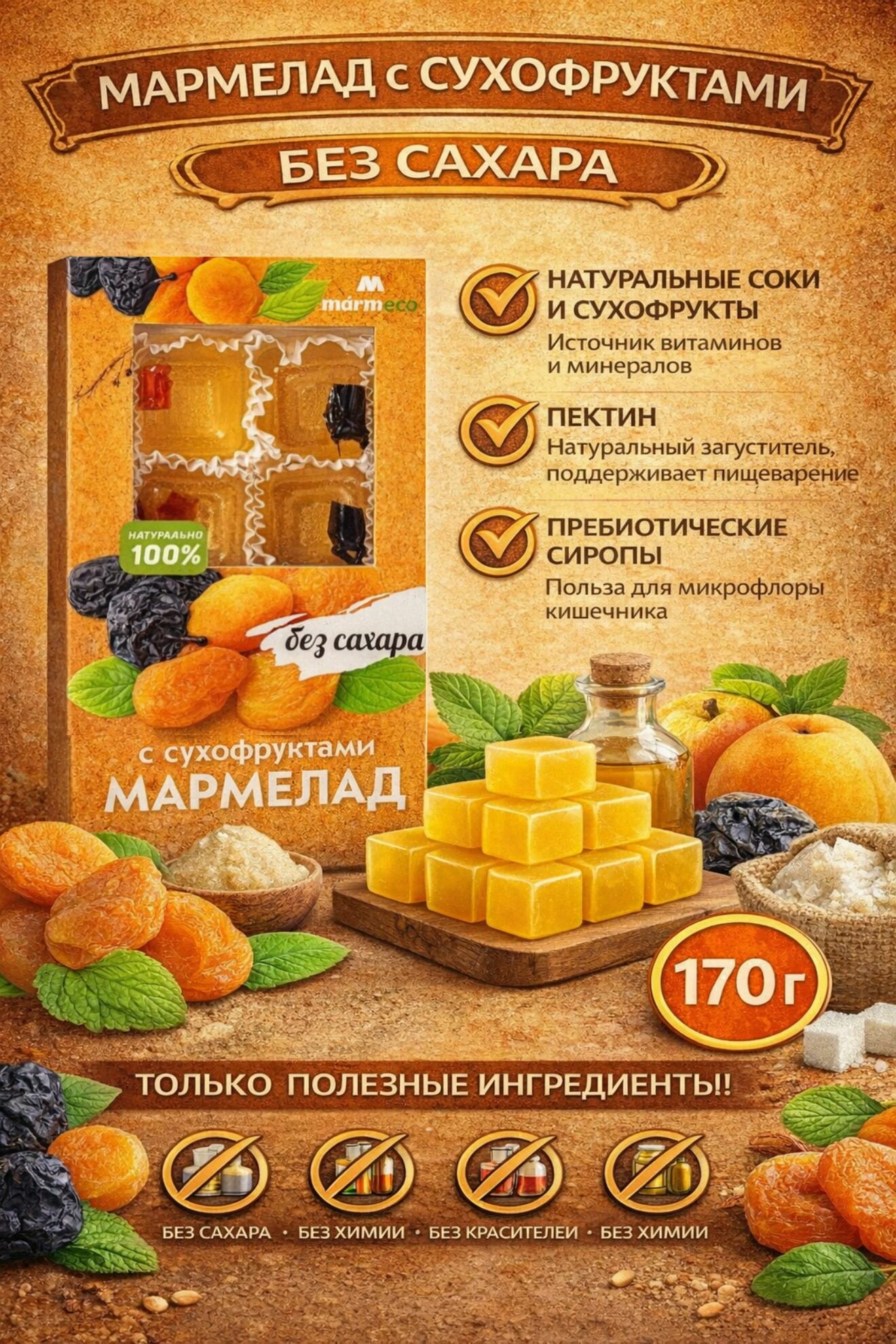 Мармелад без сахара Сухофрукты, 170 гр