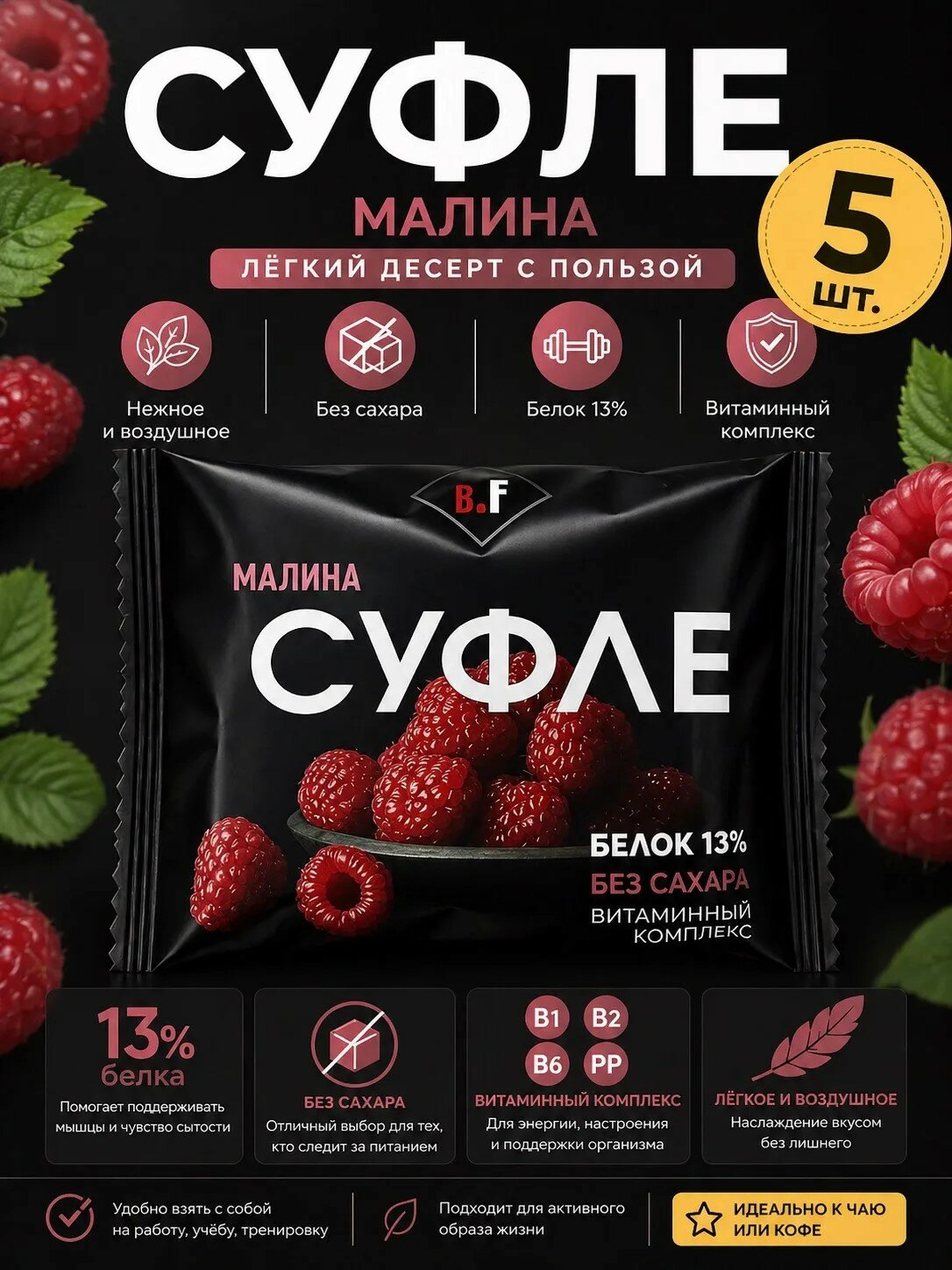 Суфле без сахара, со вкусом Малины, 5 шт по 40гр . Beauty Fit