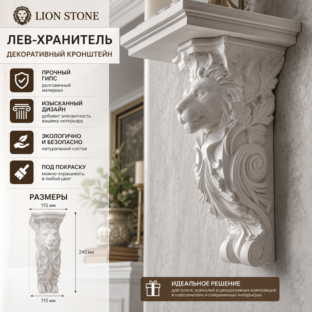 Декоративный кронштейн "Лев-Хранитель" из гипса