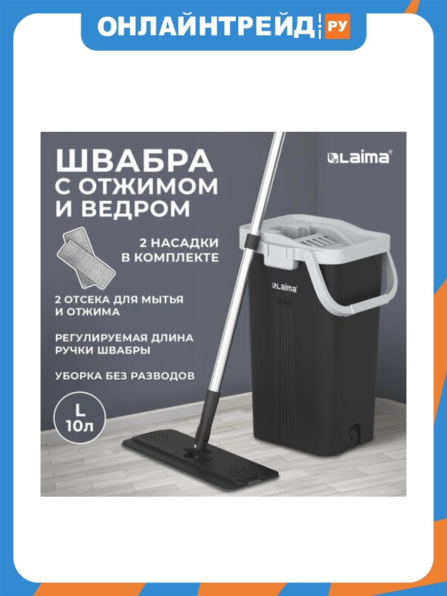 Швабра с отжимом и ведром Laima AltaMop L (10 л), 2 насадки микрофибра, длина ручки 134-154 см