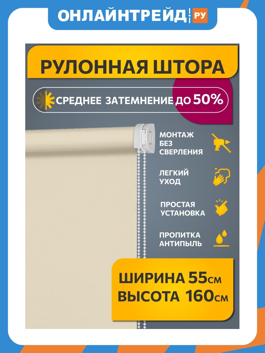 Рулонная штора Decofest Плайн 055x160 см, кремово-бежевый (А0000034603)