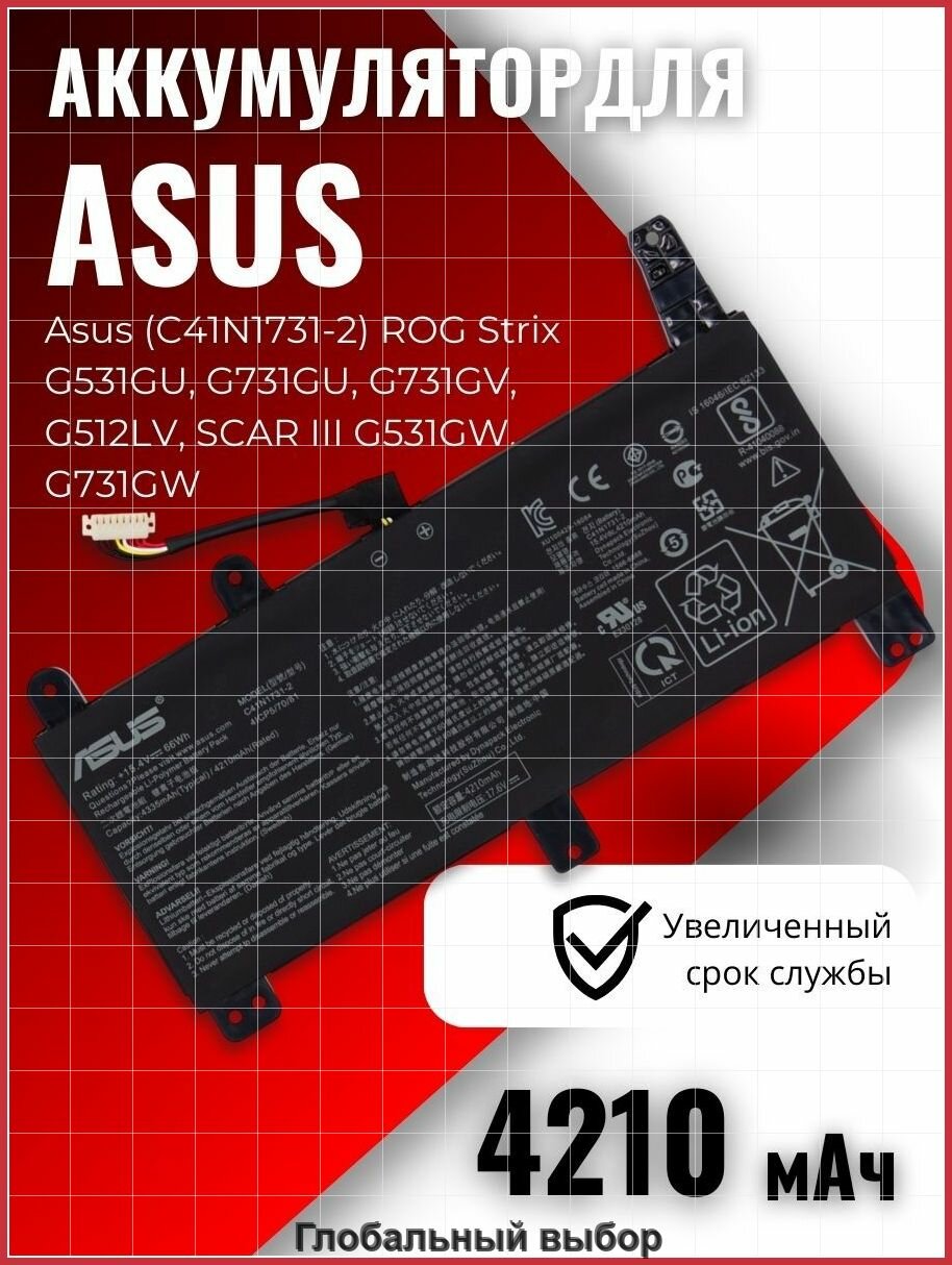 Аккумулятор для Asus (C41N1731-2) 66Wh, 4210mAh, 15.4V