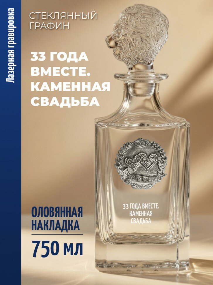 Штоф-графин Годовщина "33 года вместе. Каменная свадьба" (750 мл)