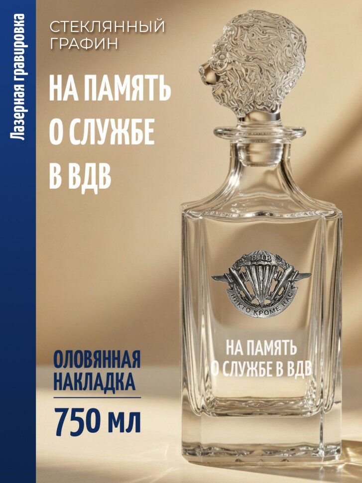 Штоф-графин ВДВ "На память о службе в ВДВ" (750 мл)