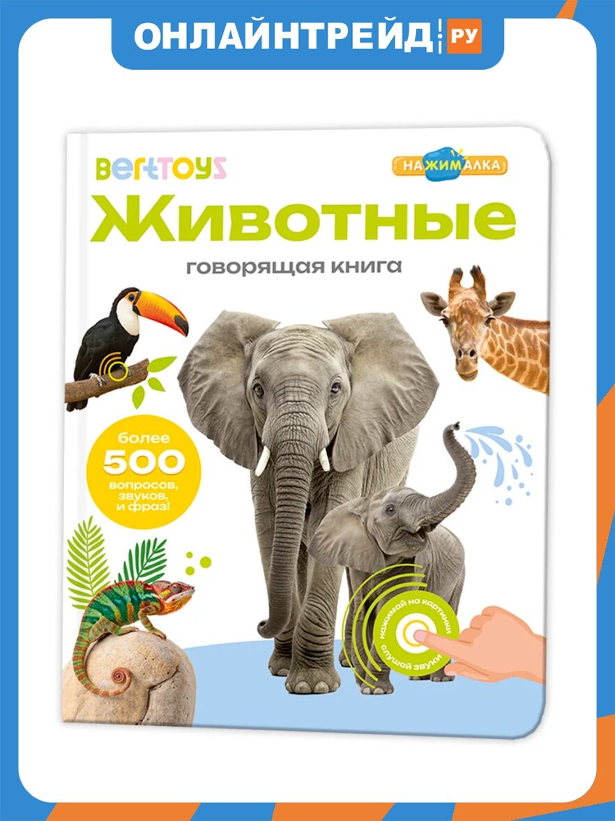 Говорящая книга Berttoys FD140 Нажималка Животные